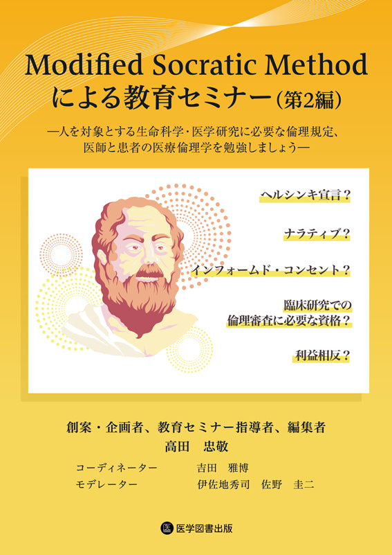 Modified Socratic Method による教育セミナー（第2編） – 医学図書出版