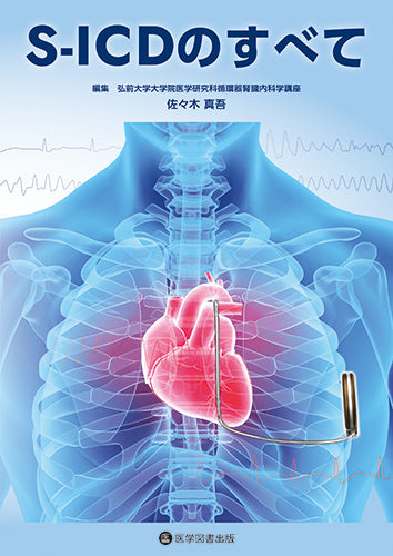 S-ICDのすべて – 医学図書出版