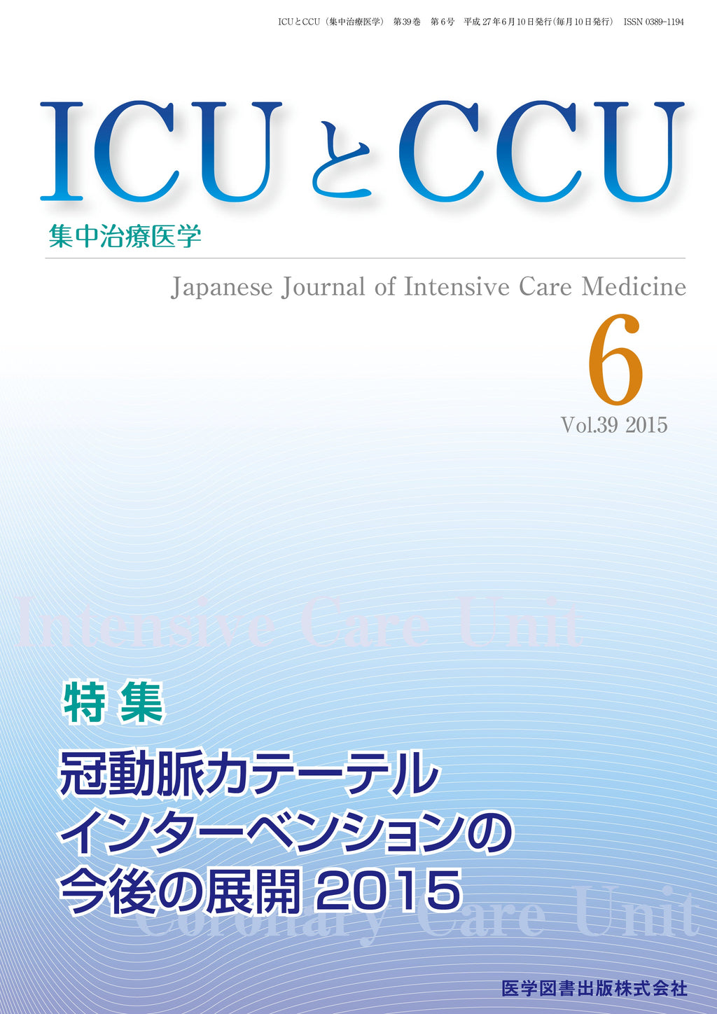ICUとCCU 2015年6月号（Vol.39 No.6） – 医学図書出版
