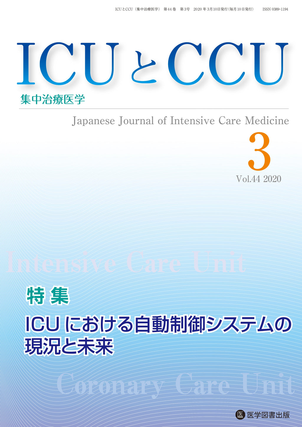 ICUとCCU 2020年3月号（Vol.44 No.3） – 医学図書出版