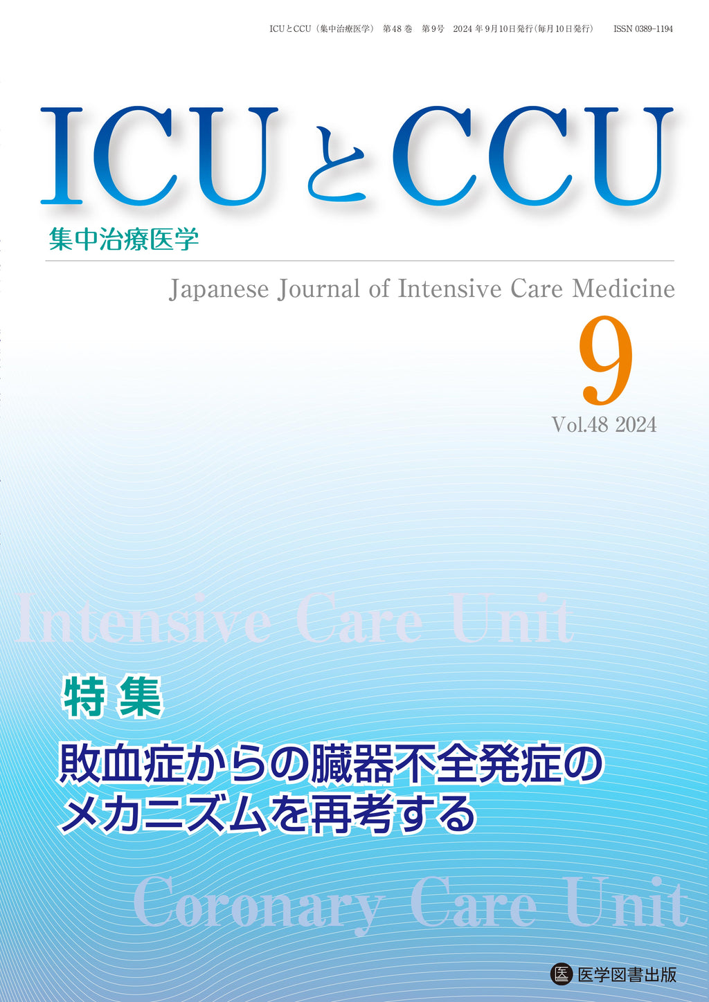 ICUとCCU 2024年9月号（Vol.48 No.9） – 医学図書出版