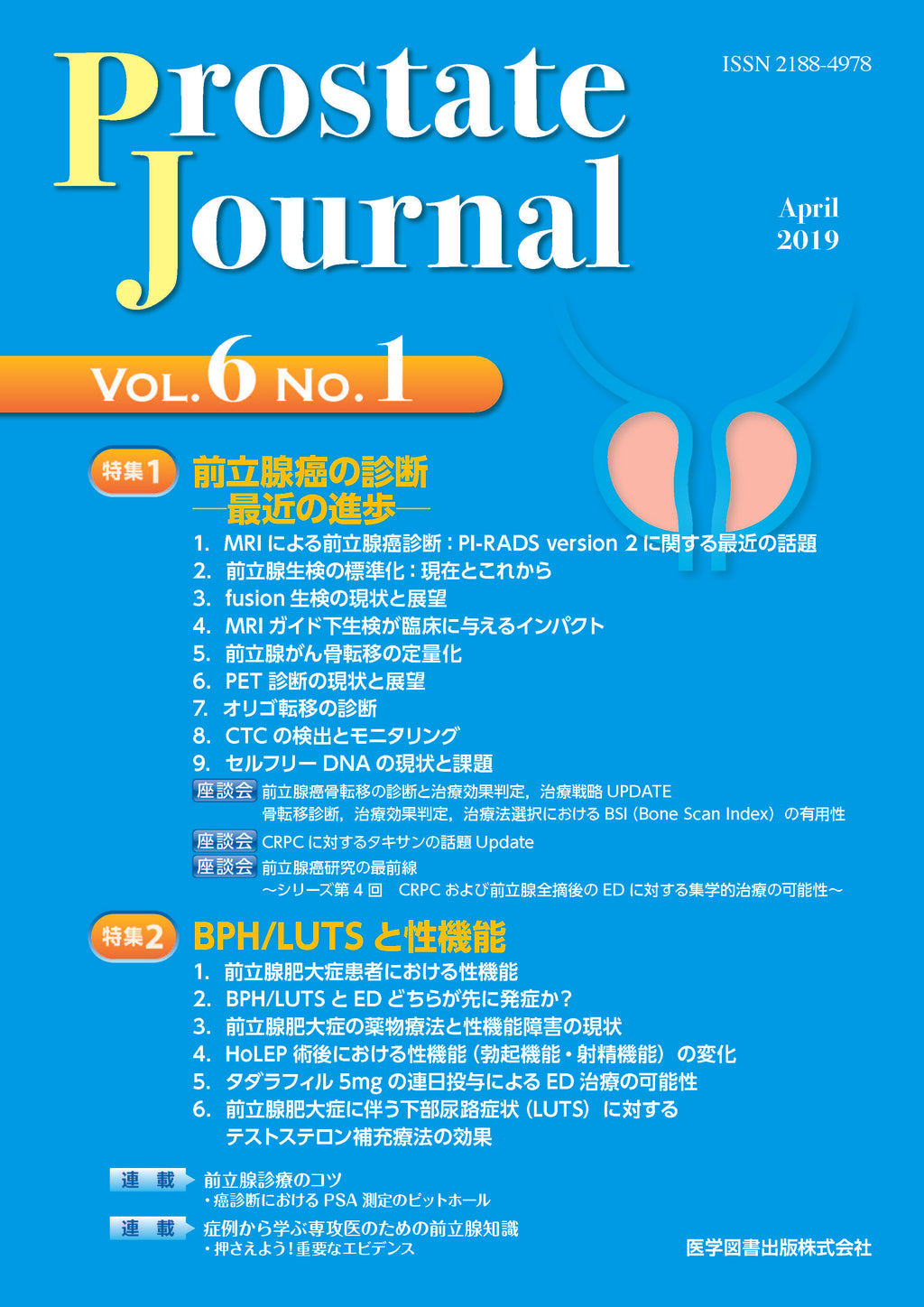 Prostate Journal 2019年4月号（Vol.6 No.1） – 医学図書出版