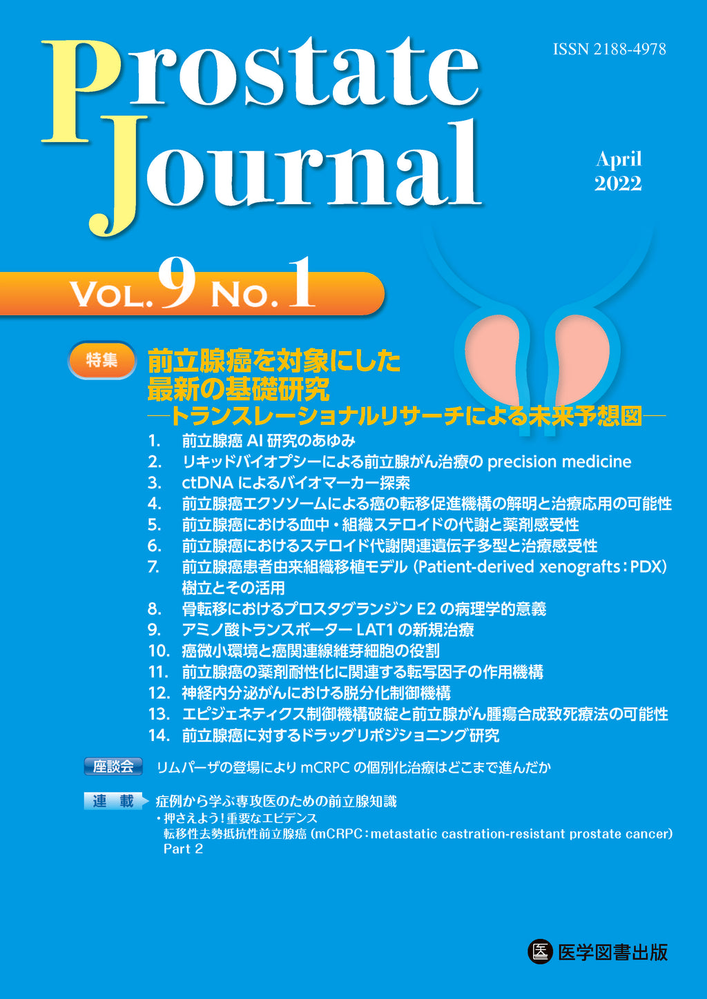 Prostate Journal 2022年4月号（Vol.9 No.1） – 医学図書出版